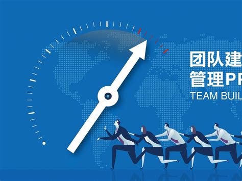 团队建设与管理word文档在线阅读与下载无忧文档