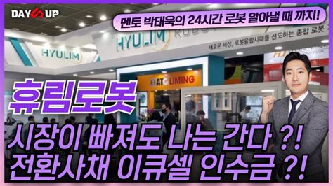 휴림로봇 주가전망 시장이 빠져도 나는 간다 전환사채 이큐셀 인수급 Youtube