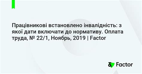 Працівникові встановлено інвалідність з якої дати включати до нормативу Оплата труда № 22 1