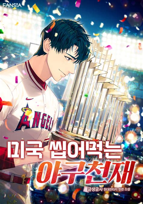 미국 씹어먹는 야구 천재 웹소설 카카오페이지