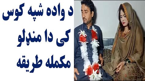 د واده شپه کوس کی دا منډلوطریقه Youtube