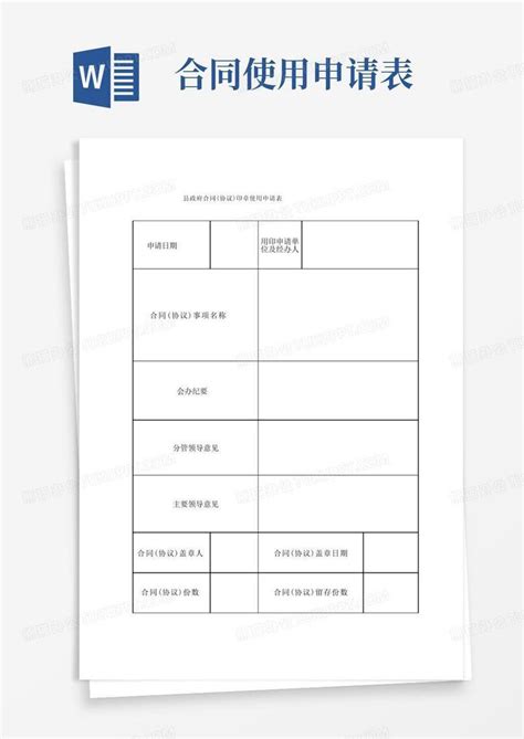 合同协议申请表word模板下载 熊猫办公