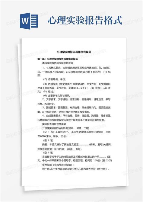 心理学实验报告写作格式规范word模板下载编号qnzgggpo熊猫办公