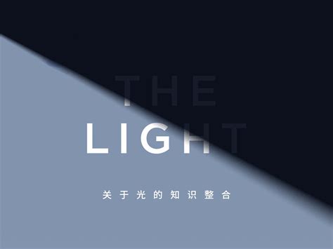 关于光的一些知识整合 FFF丨三 站酷ZCOOL