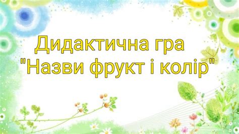 Дидактична гра Назви фрукт і колір Youtube