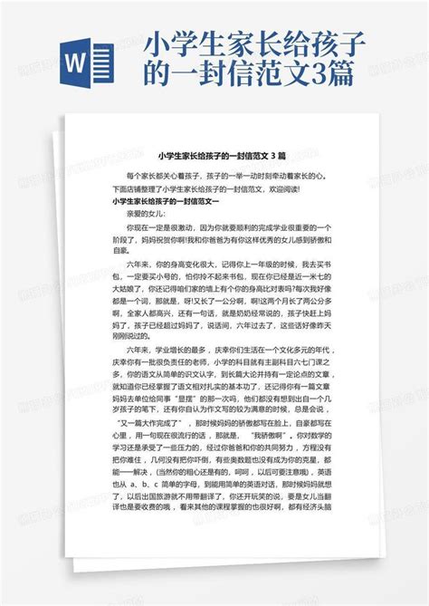 小学生家长给孩子的一封信范文3篇Word模板下载 编号lvgrggnm 熊猫办公