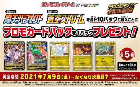 拡張パック「摩天パーフェクト」「蒼空ストリーム」を合計10パックお買い上げごとにプロモカードパックを1パックプレゼント！ ポケモンカード