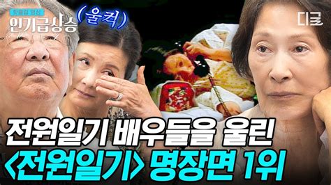 인기급상승 배우들이 뽑은 〈전원일기〉 최고의 명장면은🏆 21년이 지난 지금까지도 웃음과 감동이 가득한 드라마 〈전원일기〉 회장님네사람들 Youtube