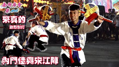 【太精彩了！展拳腳，拚對打！ 內門佳興宋江陣 】 郊營仔腳朝興宮溫陵廟天上聖母 當任 蚵子寮船仔媽朝天宮先鋒宮 陣頭武館 Youtube