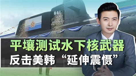 平壤高調宣布，測試水下核武系統，美韓「延伸震懾」戰略破產了【吕喆】 Youtube