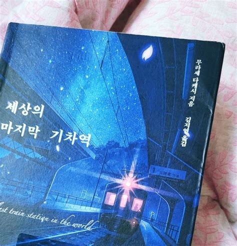 세상의 마지막 기차역 가장 인상깊었던 구절 네이버 블로그