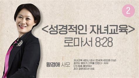 황경애 사모 특강2 성경적인 자녀교육 로마서 8 28 Youtube