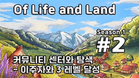 차꿍 오브 라이프 앤 랜드 S01e02 커뮤니티 센터와 탐색 이주자와 3 레벨 달성 Of Life And Land Youtube