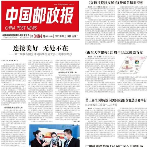 线上读报 10月19日《中国邮政报》活动