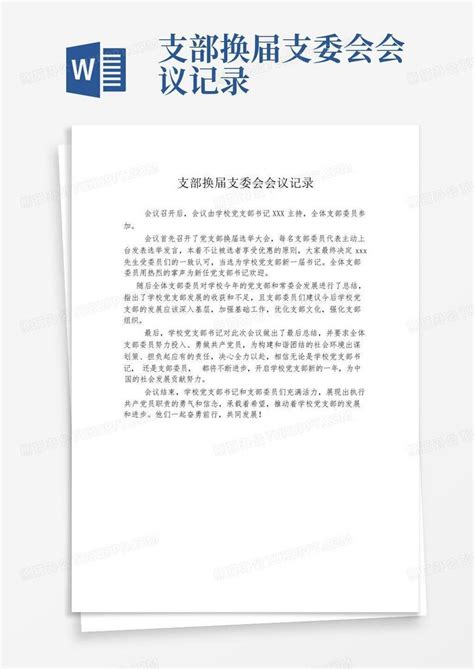 支部换届支委会会议记录Word模板下载 编号qdbjkdeb 熊猫办公