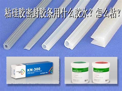 粘硅胶密封胶条用什么胶水怎么粘
