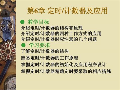 第 章 定时计数器及应用 word文档在线阅读与下载 无忧文档