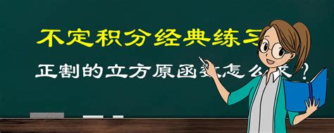 不定积分经典练习， Secx 3的原函数怎么求？ 哔哩哔哩