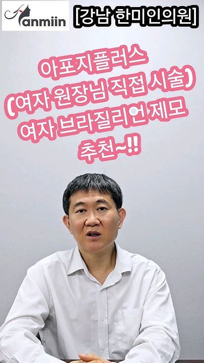 강남한미인의원 여자 브라질리언 제모는 아포지플러스😻여자 원장님 직접 시술 5회 15만원~여의사제모제모레이저아포지플러스제모시술제모브라질리언브라질리언