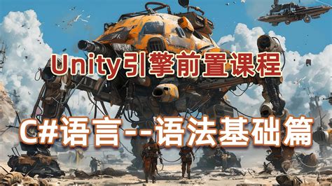 C初级课程之语法基础 Unity 中文课堂