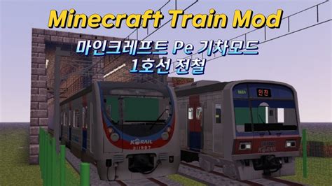 마인크레프트 Pe 기차모드 1호선 납작이삼눈이 Youtube