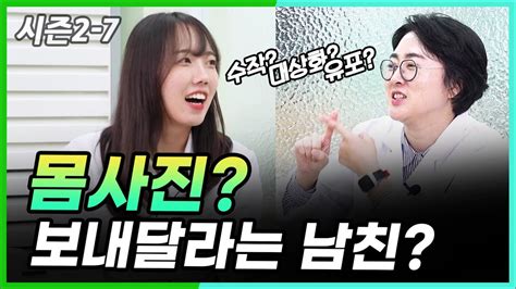 성상담 남친이 몸사진을 보내달라 신수동상담소 SE YouTube