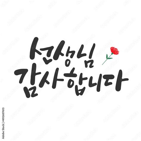 캘리그라피선생님 감사합니다 Stock Vector Adobe Stock