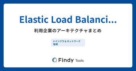 Elastic Load Balancingを使ったアーキテクチャ一覧