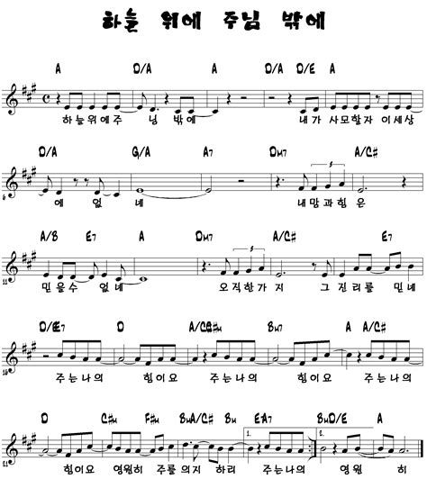악보 하늘위에주님밖에