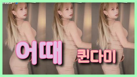 [dm]퀸다미💕현아 어때💕섹시댄스 4일 Soop Vod