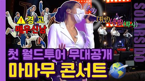 마마무 첫 월드투어 콘서트 현장으로 초대합니다 Youtube