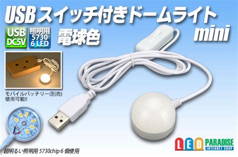 USBスイッチ付きドームライト mini 電球色 LED PARADISEエルパラ