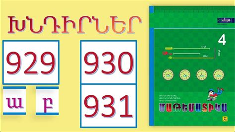 Մաթեմատիկա 4 րդ դասարան Խնդիրներ 929 ա բ 930 931 Թվի մաս Youtube