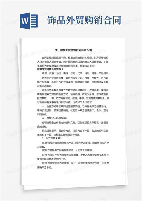 关于服装外贸销售合同范本5篇Word模板下载 熊猫办公