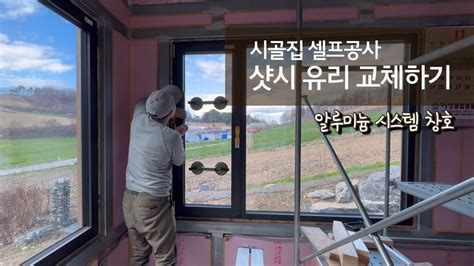 샷시 유리 교체하기 I 깨진 창문 I 알루미늄 창호 유리 갈기 I 실리콘 작업 X I 장작 쪼개기 I Lx하우시스 I 유리고정테 I 로이유리 I 셀프 집짓기 I 시골생활