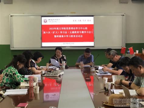 【主题教育】文学院党委召开理论学习中心组第六次（扩大）学习会（主题教育专题学习会）暨师德集中学习教育启动会 西藏民族大学