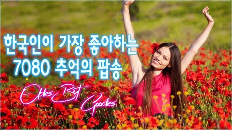 Old Song Music 🌻 감미로운 올드팝송모음 🌻 한국인이 가장 좋아하는 7080 추억의 팝송 22곡 Youtube