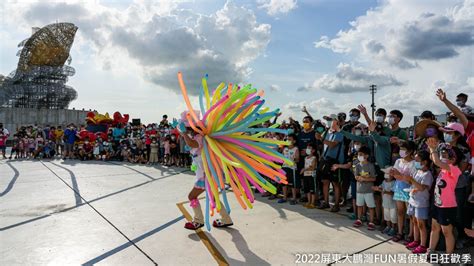 屏東大鵬灣fun暑假夏日狂歡季 2022730 峻丞表演藝術企業社 專業活動策劃
