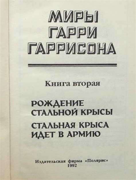 Купить книгу Миры Гарри Гаррисона. Книга 2. Рождение стальной крысы ...