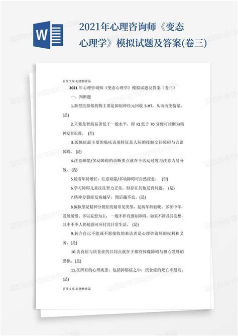 2021年心理咨询师《变态心理学》模拟试题及答案卷三word模板下载编号lpznopmm熊猫办公