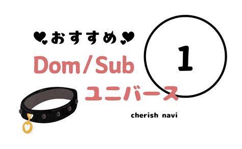 Dom Subユニバース チェリッシュナビ