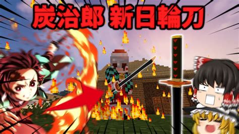 【マインクラフト】鬼滅の刃modで鬼舞辻無惨を倒す物語 【ゆっくり実況】＃12 Youtube