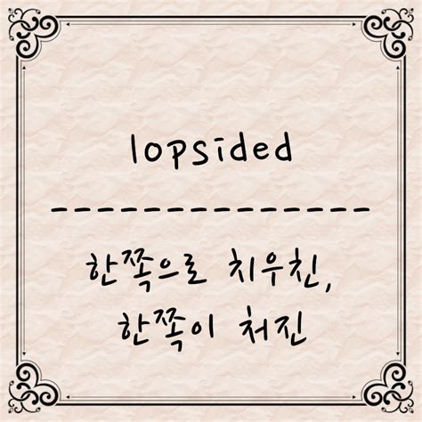 Lopsided 한쪽으로 치우친 한쪽으로 처진