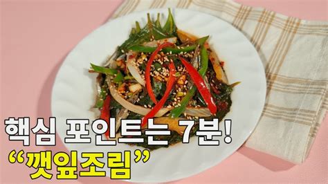 이 깻잎조림 덕분에 고기가 팔린다는 그 레시피 노하우 공개 독성제거방법 7분의 위대함 생깻잎 깻잎김치 만큼 맛있고 한우 소고기 고기와 함께 궁합으로 최고인 방법을