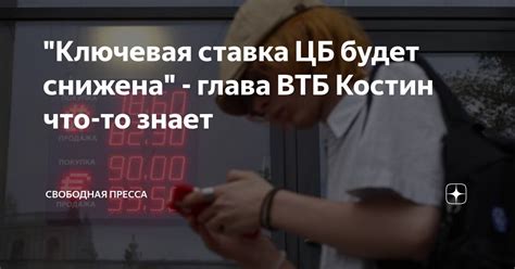 Ключевая ставка ЦБ будет снижена глава ВТБ Костин что то знает Свободная Пресса Дзен