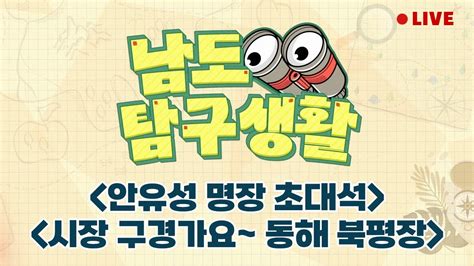 흑백 No 다채로운 요리사 안유성 명장 시장 구경가요~ 동해 북평장 [live] 남도탐구생활 2024년 10월 31일 Youtube