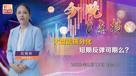 大盘震荡分化 短期反弹可期么？北京时间