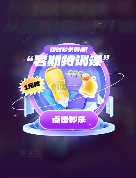 暑期课程1元购课教育培训弹窗ui图片潮国创意 花瓣网 暑期课程1元购课教育培训弹窗ui图片潮国创意 花瓣网