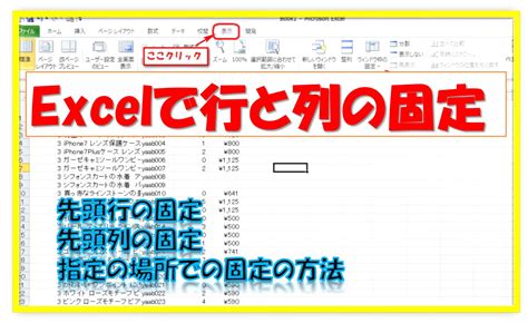 Excelで行と列を固定する方法 Inomitiblog