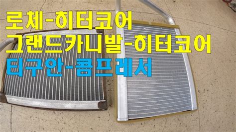 로체 히터코어 약식교체그랜드카니발 히터코어막힘폭스바겐 티구안 콤프레서 소음 Youtube